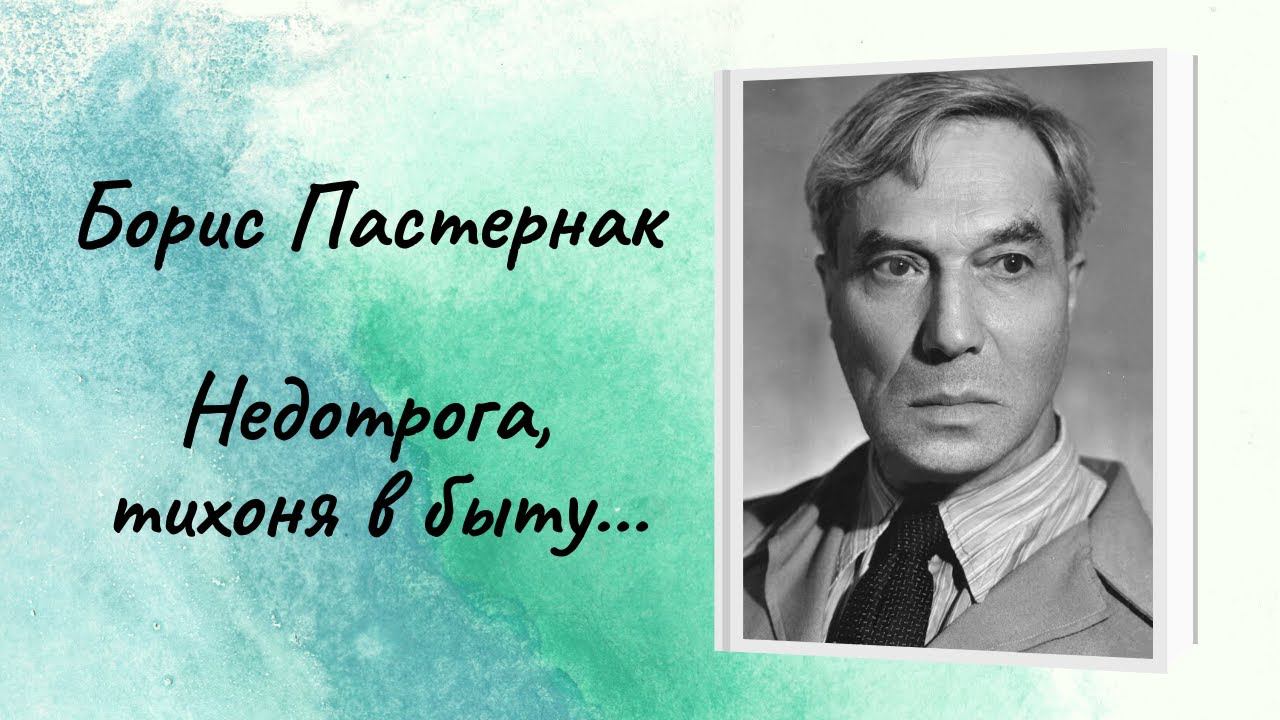 Борис Пастернак "Недотрога, тихоня в быту..."