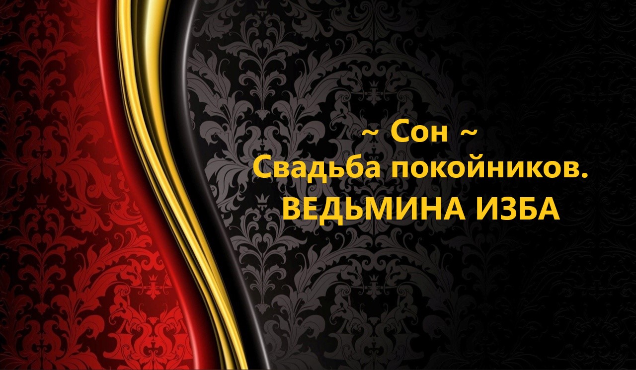 СОН…СВАДЬБА ПОКОЙНИКОВ..АВТОР: ИНГА ХОСРОЕВА