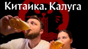 Россия. Калуга. Китайка.