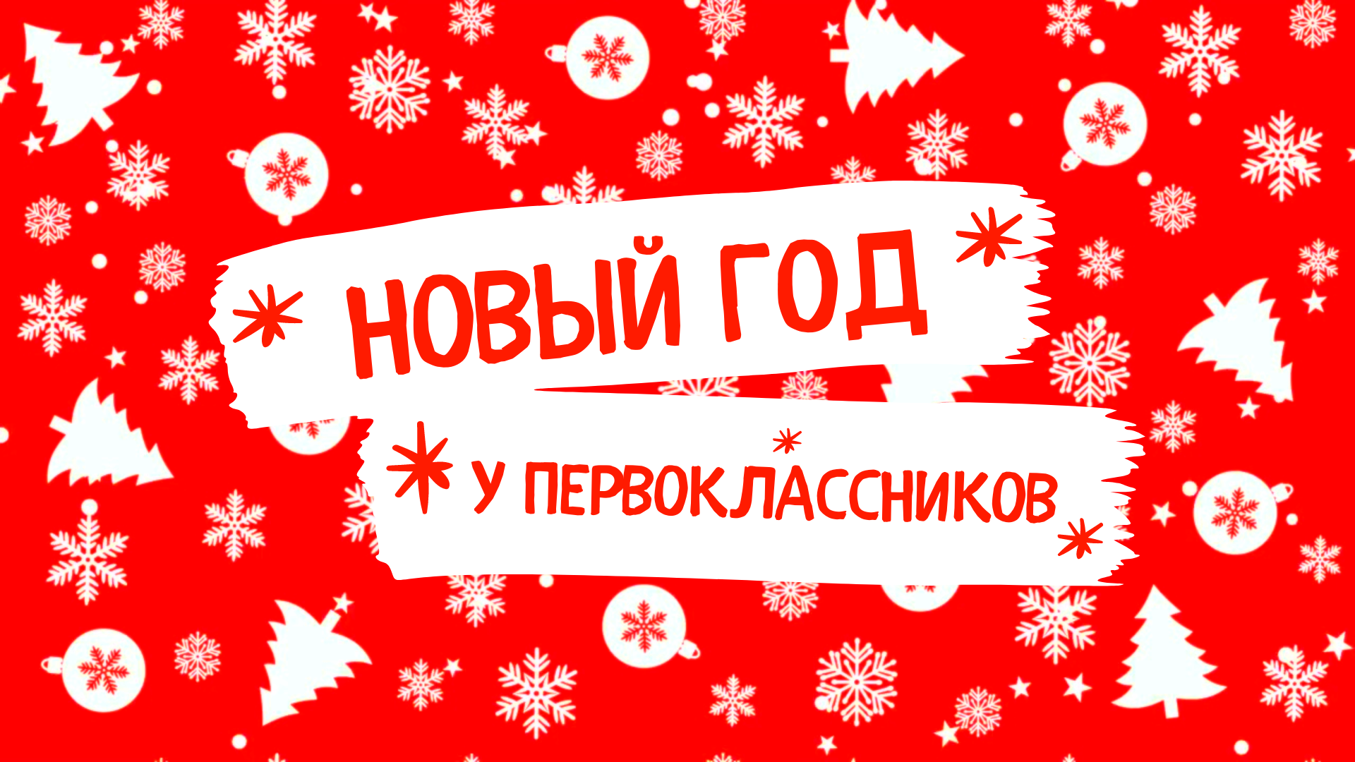 ?НОВЫЙ ГОД У ПЕРВОКЛАССНИКОВ?