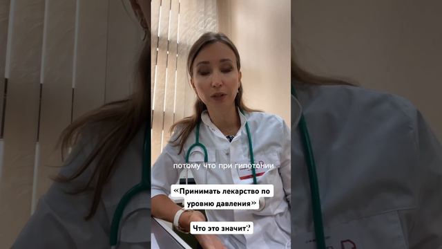 ПРИНИМАТЬ ЛЕКАРСТВО ПОД КОНТРОЛЕМ ДАВЛЕНИЯ. Что это значит?