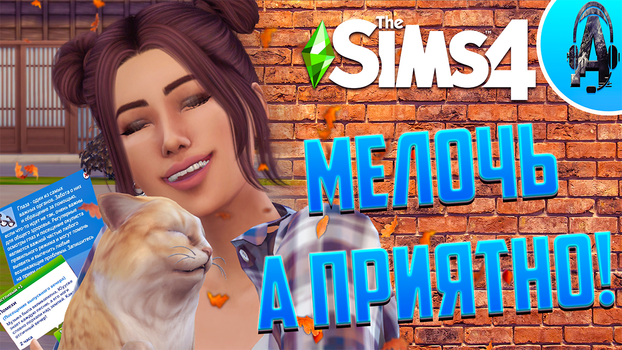 МАЛЕНЬКИЕ и ИНТЕРЕСНЫЕ МОДЫ ДЛЯ СИМС 4 ➤ Моды для Sims 4