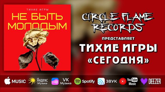 Тихие Игры – Сегодня
