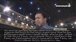 ПРОРЫВАЙТЕСЬ ИЗ БРЕМЕНИ САТАНЫ!!! Молитва ТБ Джошуа за зрителей.