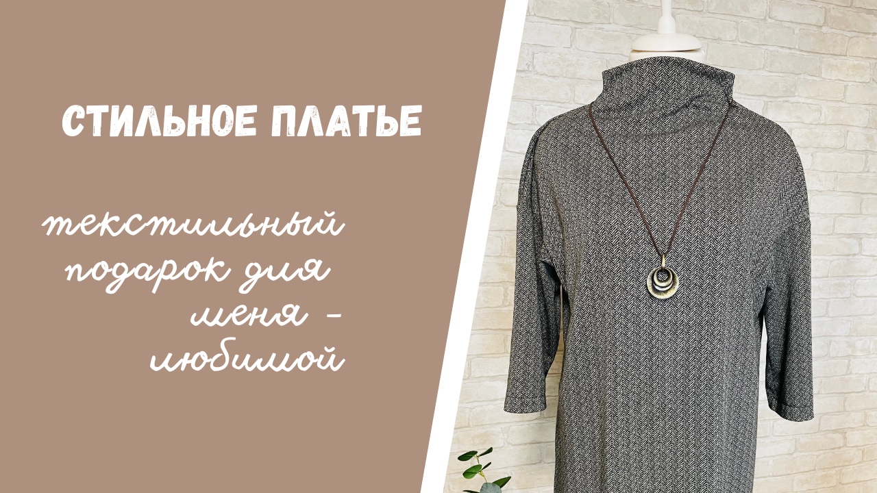 Я его полюбила! Стильное трикотажное платье