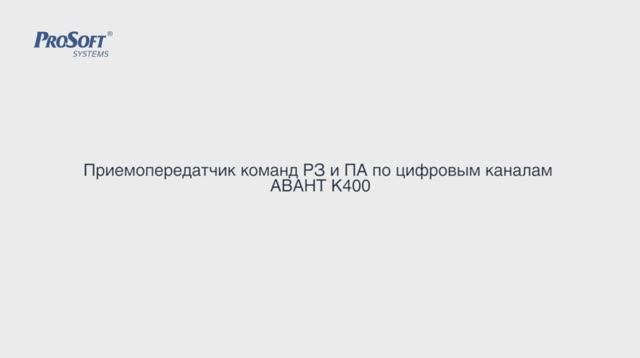Приемопередатчик команд РЗ и ПА по цифровым каналам связи АВАНТ К400