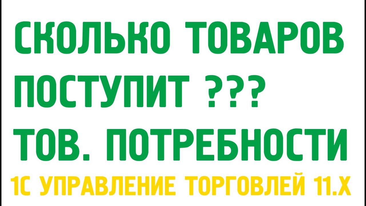 Потребности в товарах в 1С Управление торговлей 11. Сколько товаров поступит? Закупки в 1С УТ 11