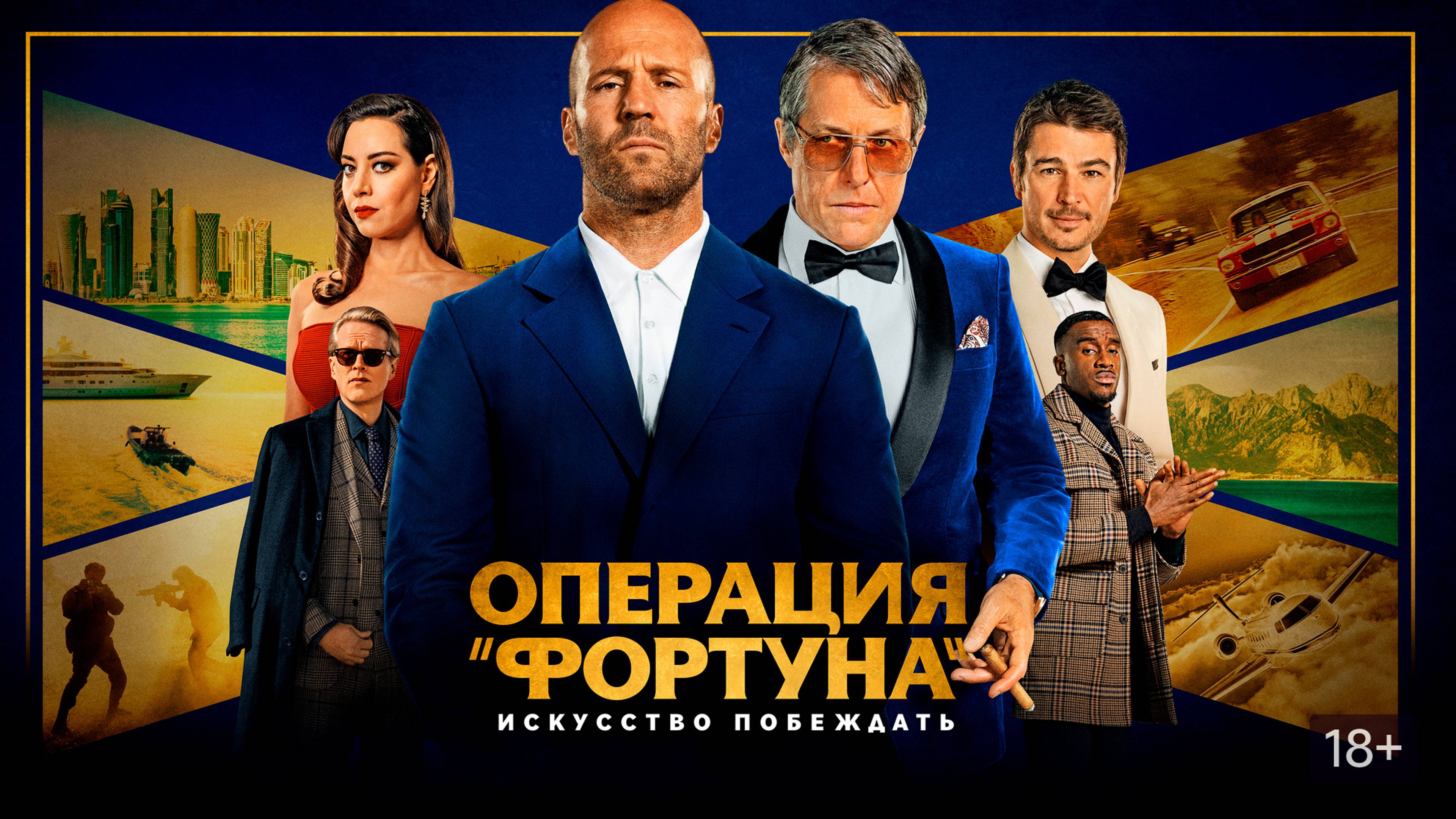 Коллаборация TOPGUN с фильмом "Операция фортуна. Искусство побеждать"