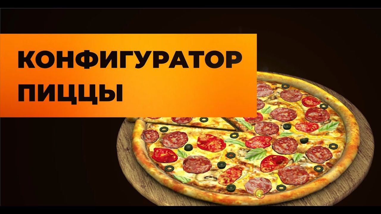 3D-Конструктор пиццы