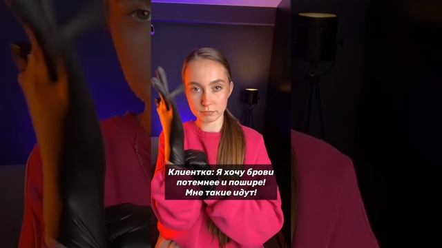 ❗️ЖЕЛАНИЕ КЛИЕНТА ❗️ #брови #бровист #юмор #шутка