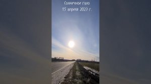 Солнечное гало