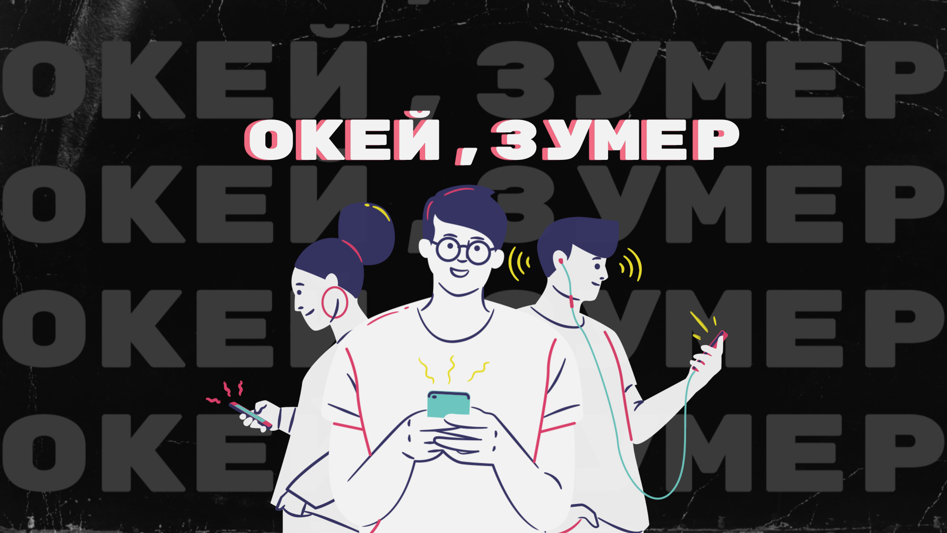 Тизер подкаста «ОКЕЙ, ЗУМЕР»