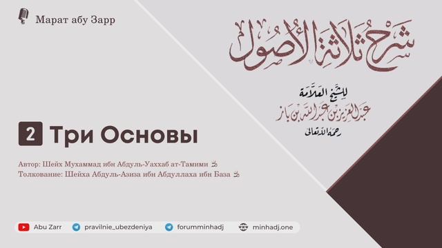2 - Три Основы (Ибн Баз) | Марат абу Зарр
