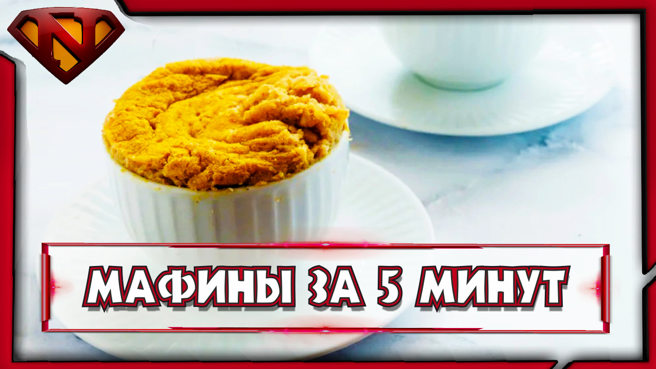 Маффины за 5 минут ● Рецепт приготовления ● Neeqeetos.mp4