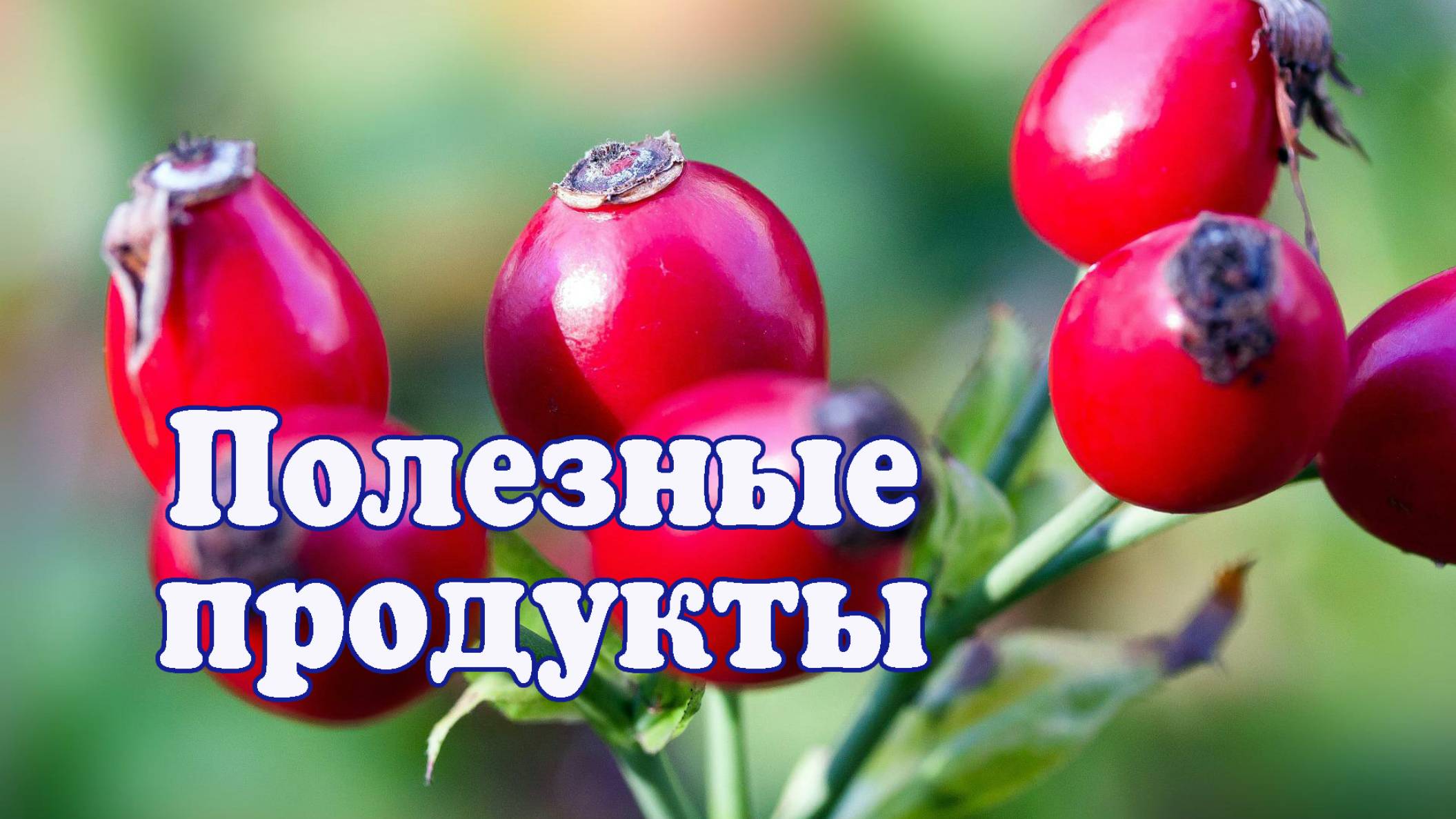 Полезные продукты. Интересная подборка продуктов, о которой нужно знать каждому