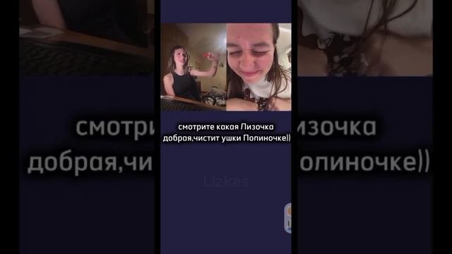 Лиза мели чистит уши Полине хлеб