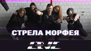 Стрела Морфея // НАШЕТВLIVE // НАШЕ
