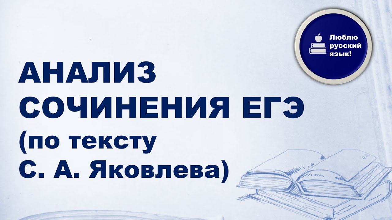 СОЧИНЕНИЕ ЕГЭ: анализ сочинения по тексту С.А.Яковлева
