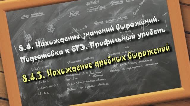 8.4.5. Нахождение дробных выражении. Значения выражений. Подготовка к ЕГЭ. Профильный уровень