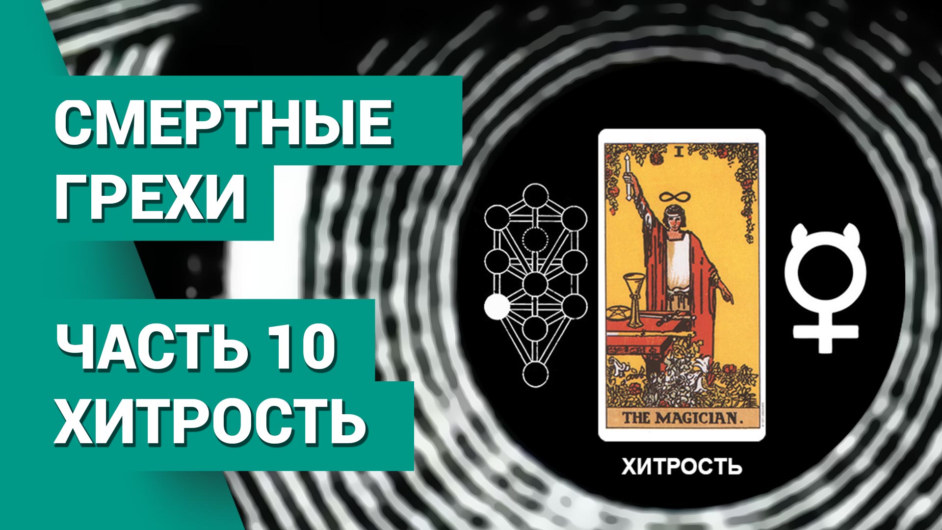 Смертные грехи. Часть 10. Хитрость, вранье, ложь, лукавство, обман, мошенничество