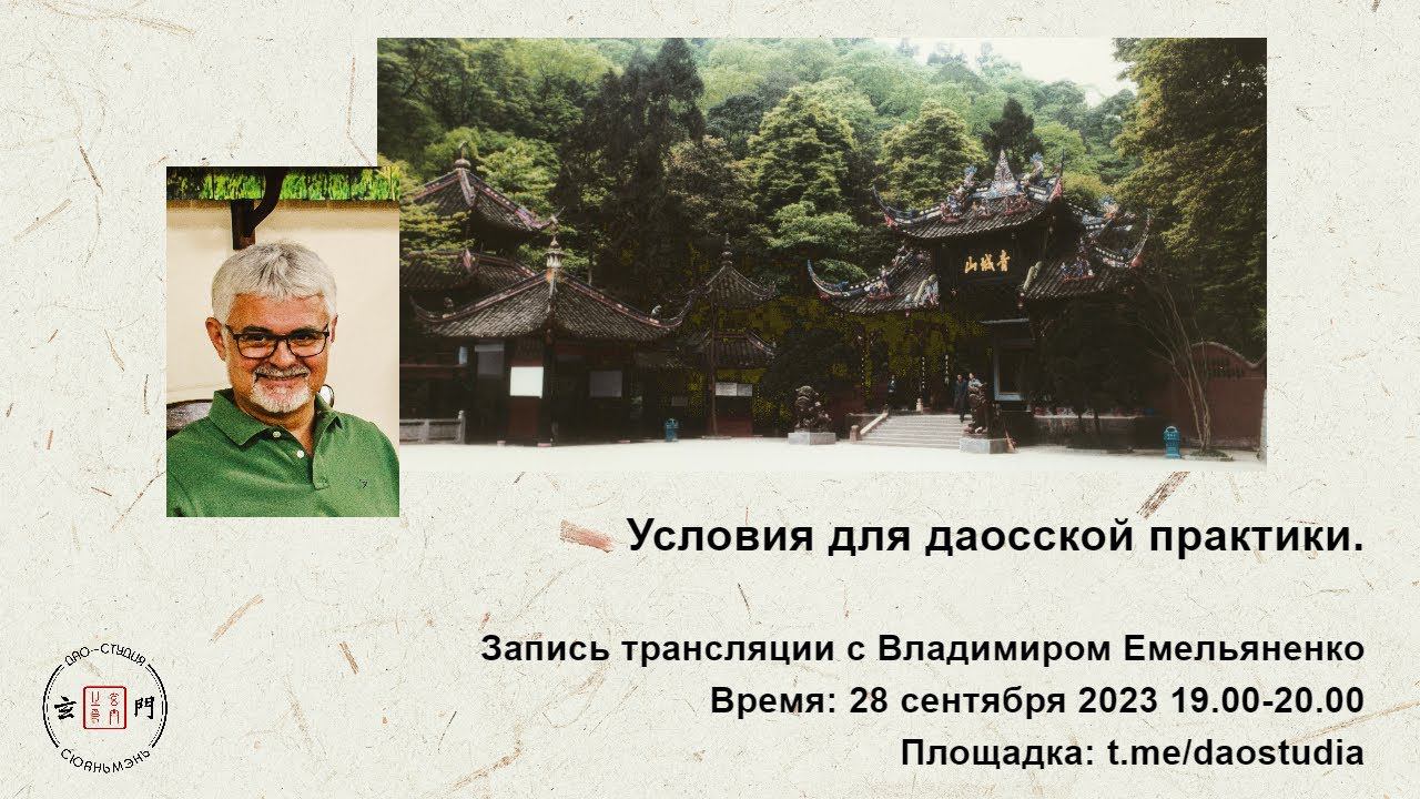 Условия для даосской практики