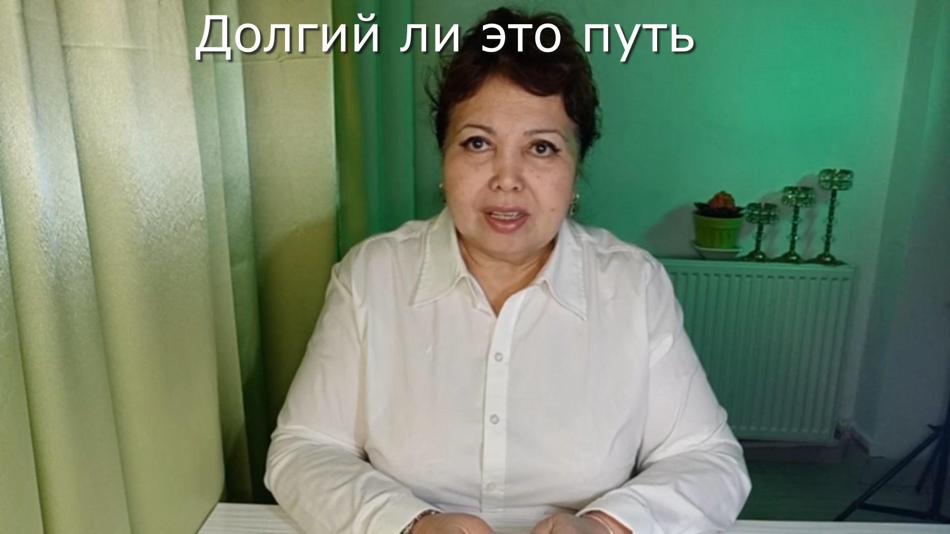 Долгий ли это путь?!