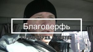 Благоверфь. Строим баржи. 5 выпуск