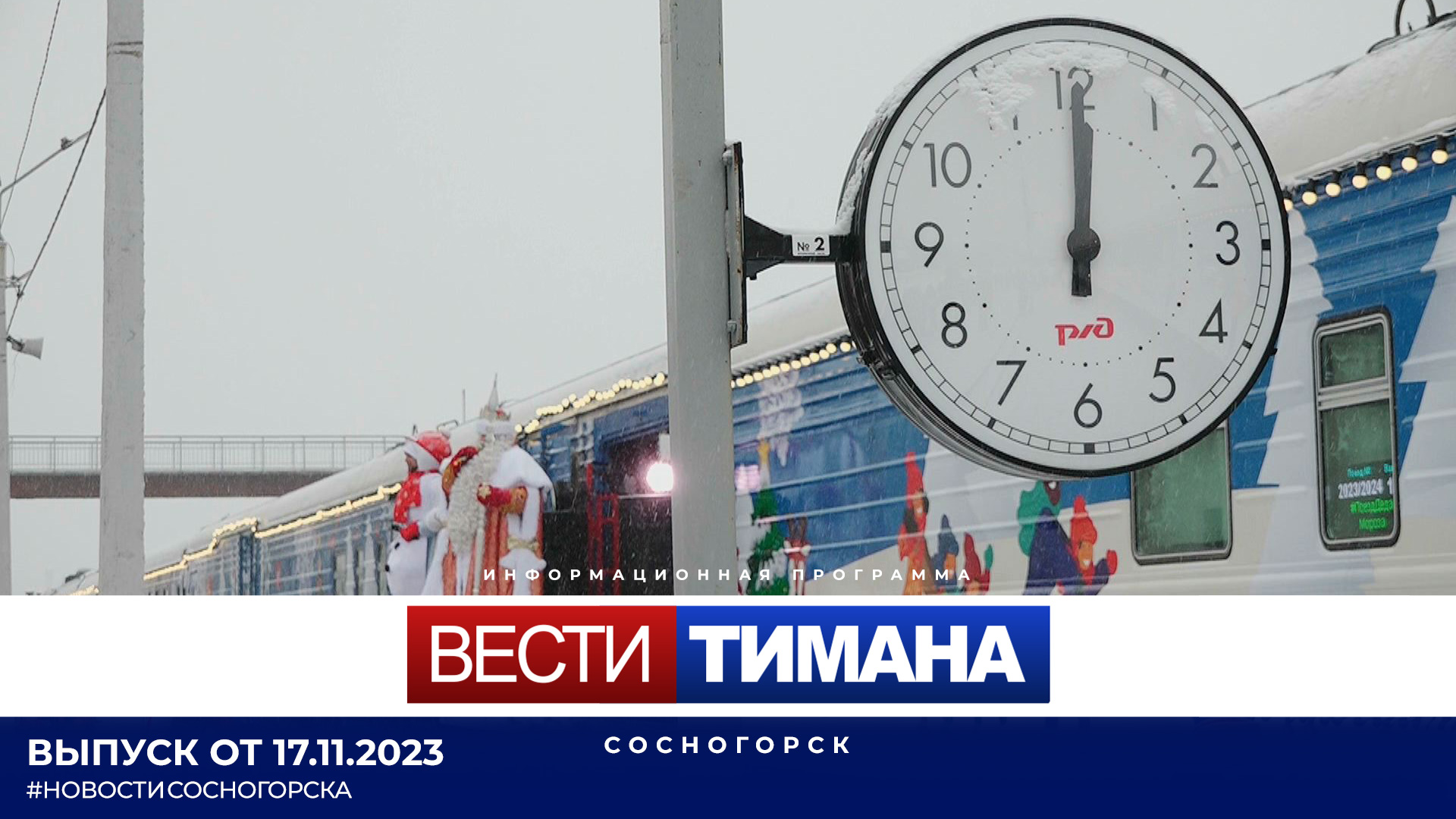 ✳ Вести Тимана. Сосногорск | 17.11.2023