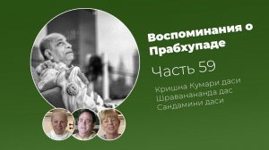 «Воспоминания о Прабхупаде». Фильм 59. Prabhupada Memories
