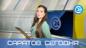 Саратов. Сегодня | 24 ноября