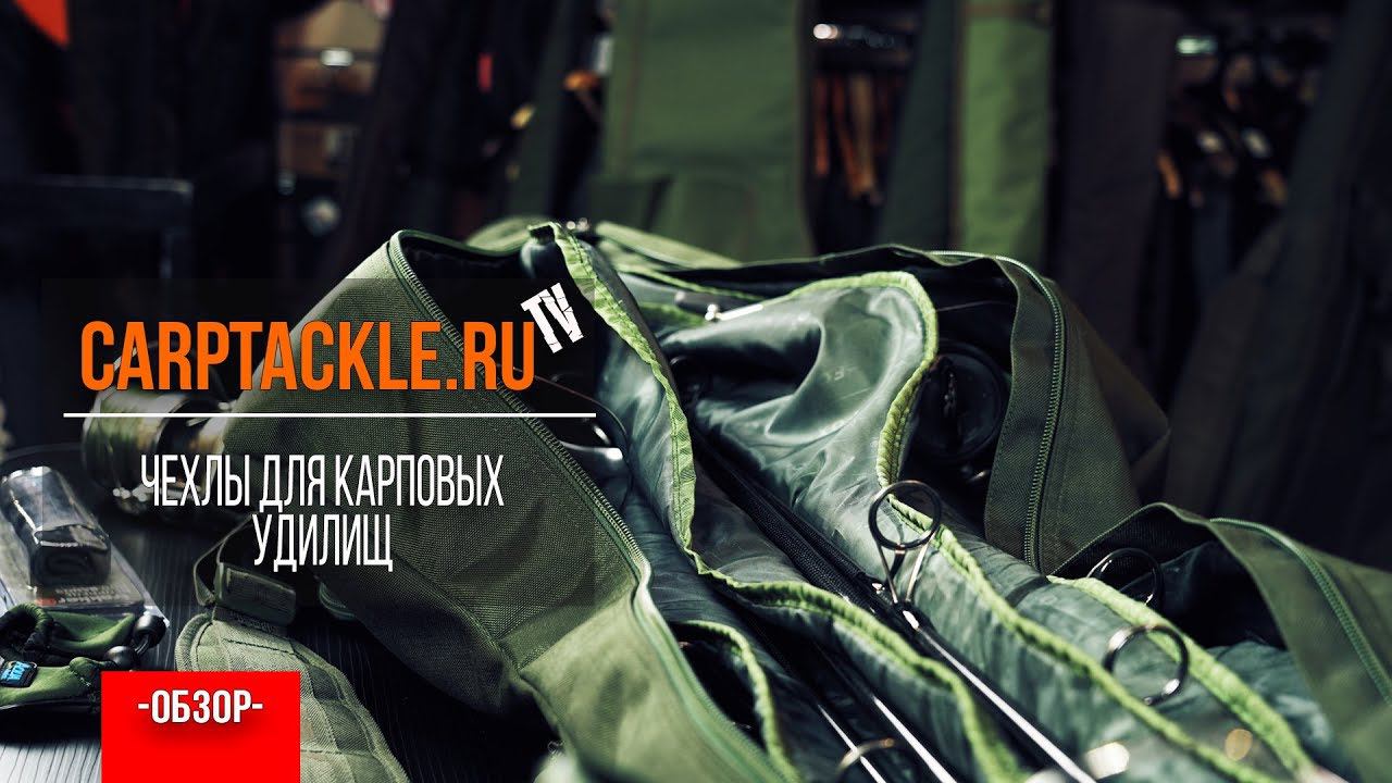Карпфишинг: Чехлы для карповых удилищ