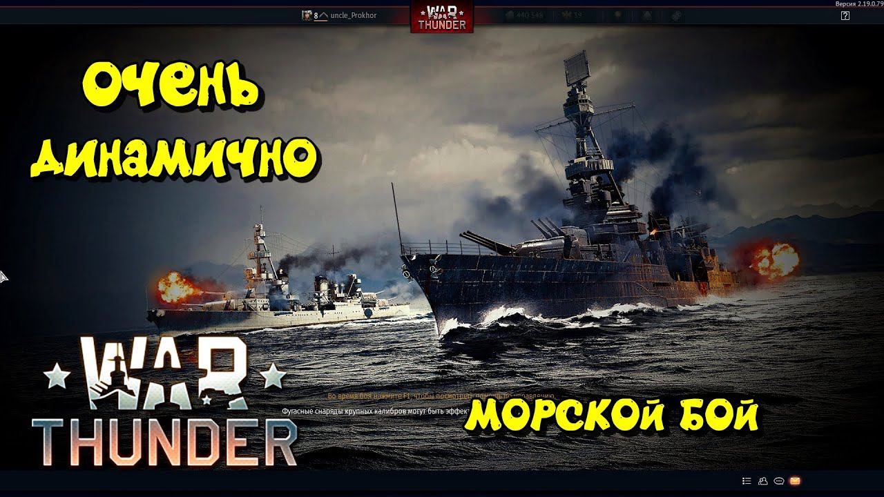 Морской БОЙ! War Thunder