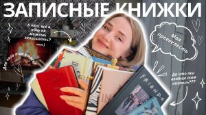 Записки динозавра, или ЗАЧЕМ МНЕ КУЧА ЗАПИСНЫХ КНИЖЕК?