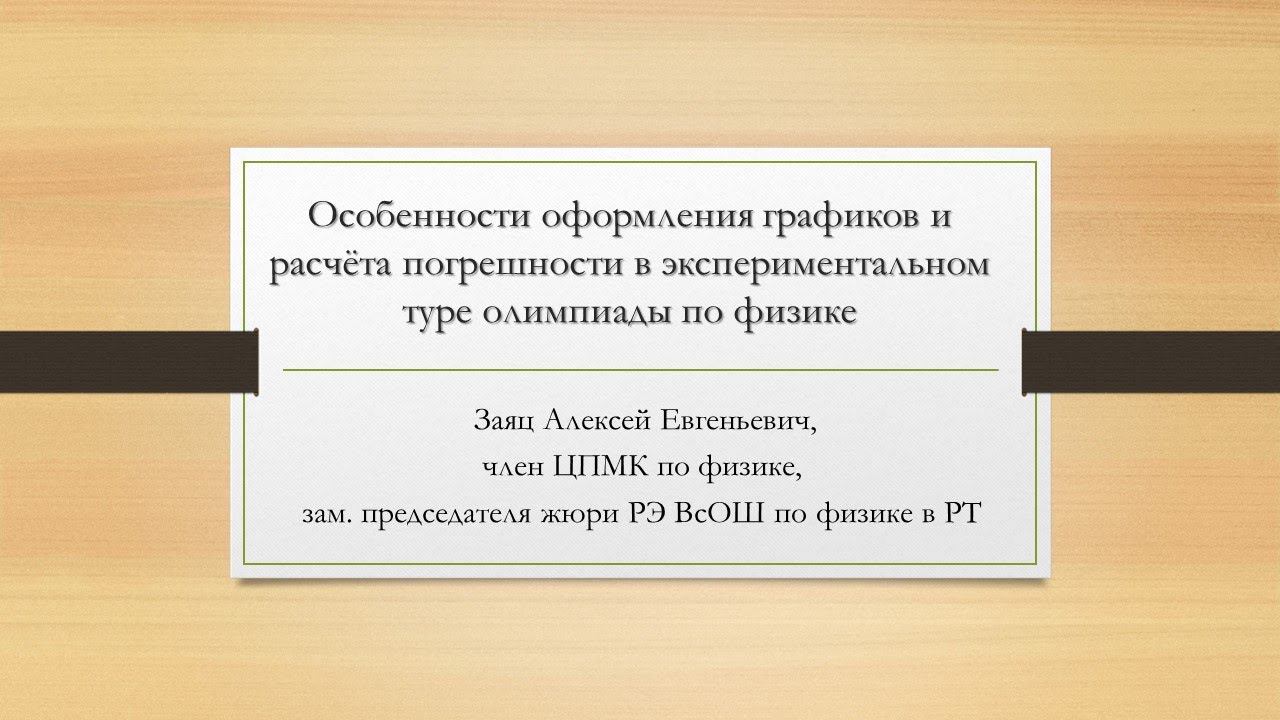 Вебинар  про оформление графиков и расчёт погрешностей