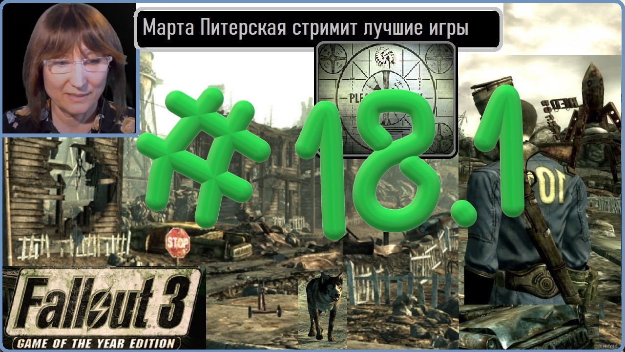 #18.1 Fallout 3 goty Фоллаут 3. Подземелье - Город Гулей. Харон. Рейнджеры Рейли