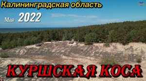 Куршская коса - май 2022