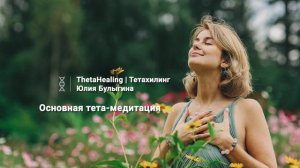 ОСНОВНАЯ ТЕТА МЕДИТАЦИЯ?♀️
