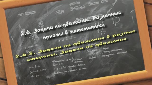 2.6.2. Задачи на движение в разные стороны. Задачи на движение. Различные приемы в математике