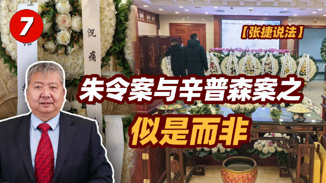 【张捷再谈朱令案七】朱令案与辛普森案之似是而非（张捷财经观察）