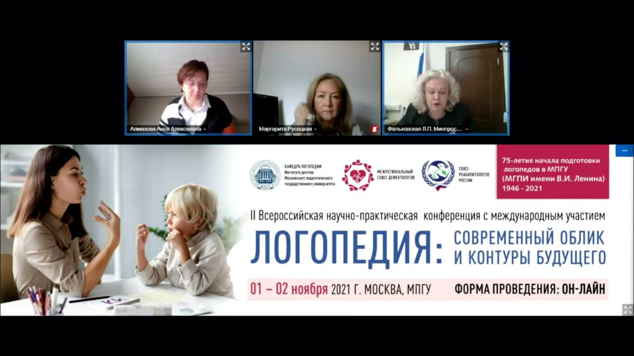 Пленарное заседание. 1 ноября 2021 г  "ЛОГОПЕДИЯ: СОВРЕМЕННЫЙ ОБЛИК И КОНТУРЫ БУДУЩЕГО"