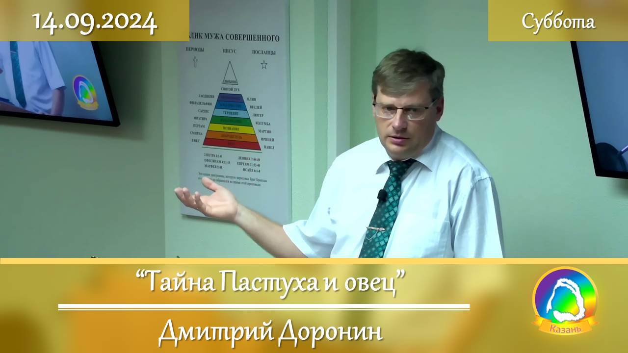 2024.09.14 "Тайна Пастуха и овец" Дмитрий Доронин | Субботнее служение