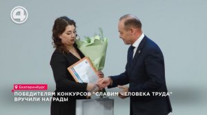 Победителям конкурсов "Славим человека труда" вручили награды