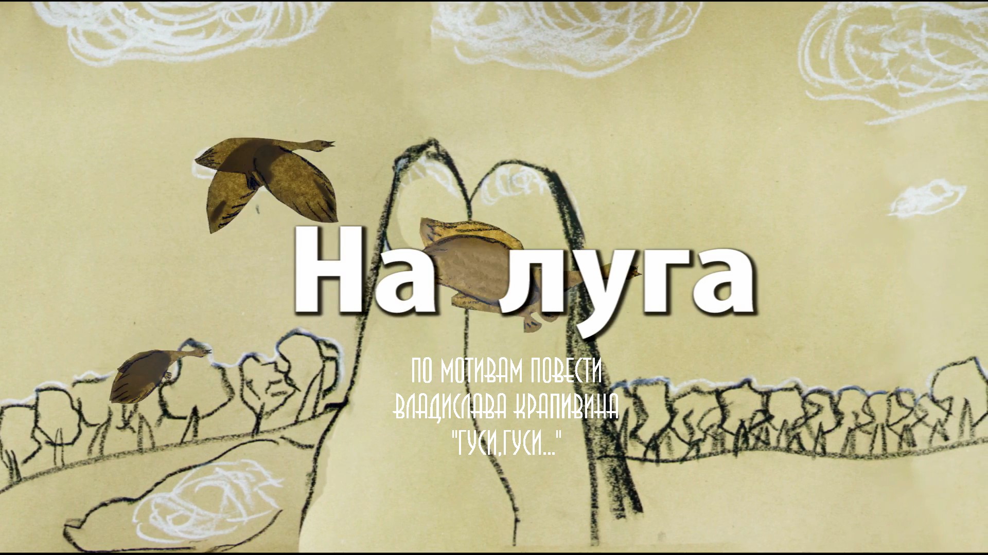 "На Луга"  Фильм  по мотивам повести Владислава  Крапивина "Лугу,луга" Максатиха Кэмп 2016 г.