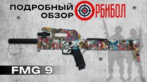 Подробный обзор на Орбибольный автомат FMG9 | ОРБИБОЛ