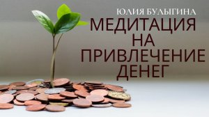 ?МЕДИТАЦИЯ НА ПРИВЛЕЧЕНИЕ ДЕНЕГ?СО ЗВУКАМИ ПРИРОДЫ?☀️