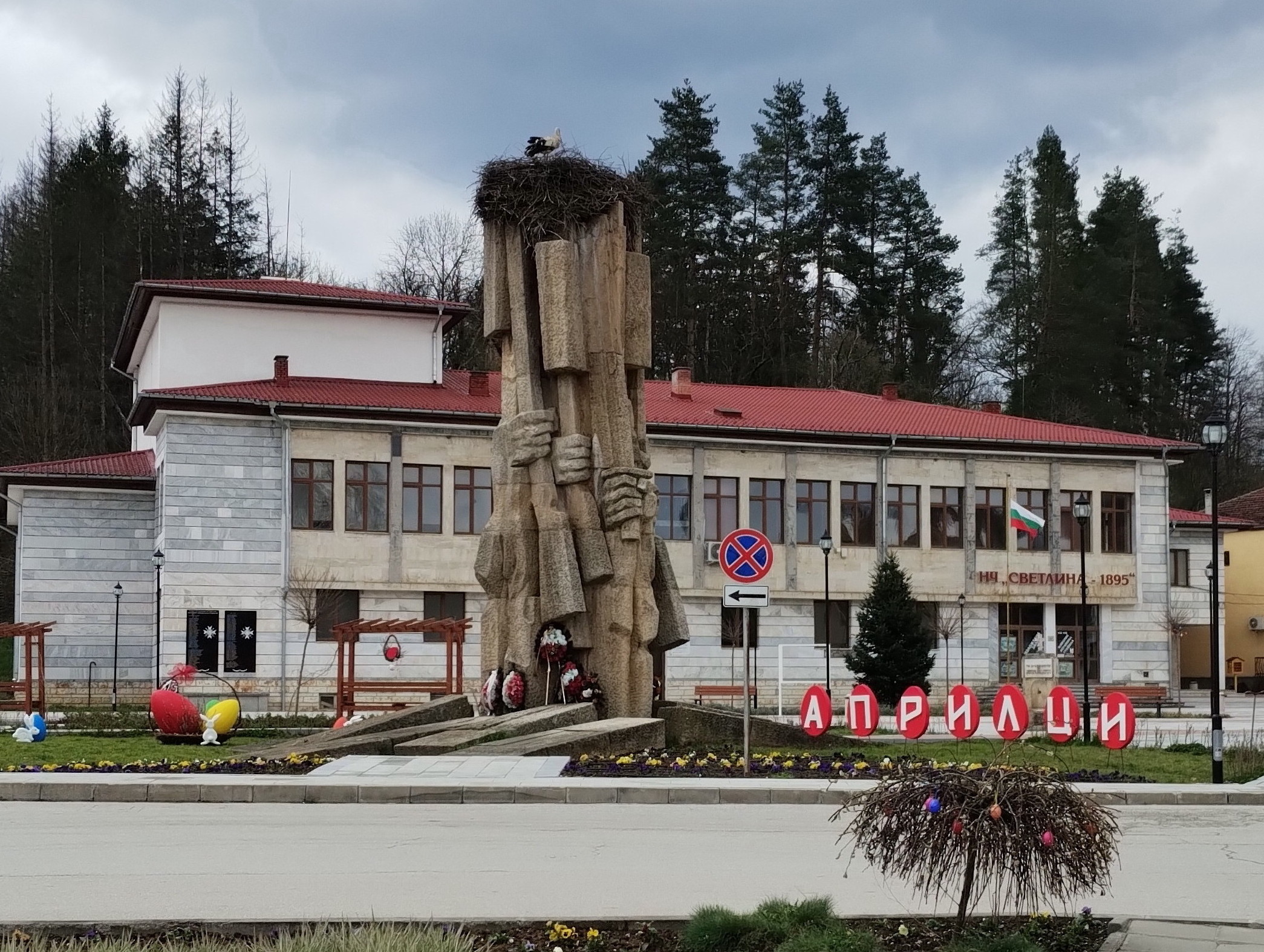 В СЪРЦЕТО НА БЪЛГАРИЯ /част 97/. Априлци