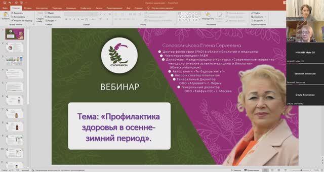Профилактика здоровья в осенне-зимний период. Вебинар Солодовниковой Е.С
