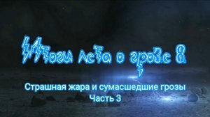 Итоги лета о грозе 8: Страшная жара и сумасшедшие грозы 3 часть