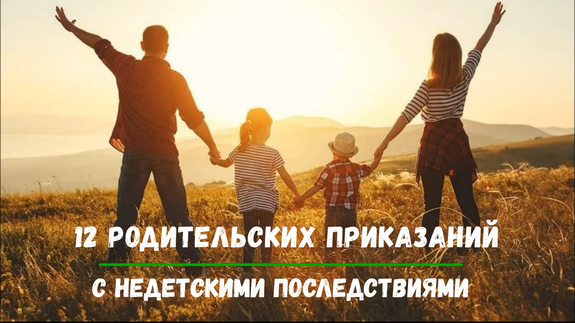 12 родительских приказаний с недетскими последствиями.
