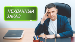 Как мы испортили мебель